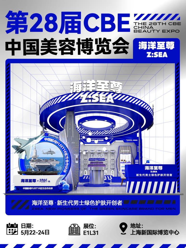 海洋至尊亮相2024第28届CBE上海美容博览会_中国国情_中国网
