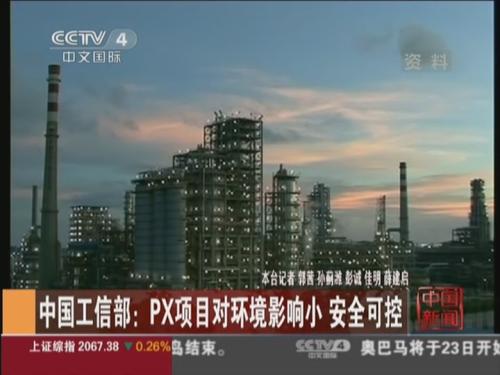 中国工信部：PX项目对环境影响小 安全可控_ 视频中国
