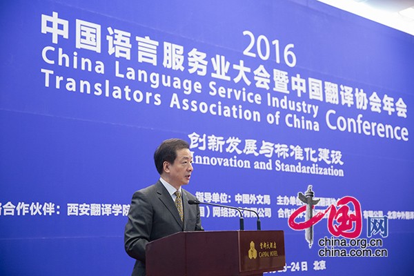Konferenz der chinesischen Sprachenserviceindustrie 2016 veranstaltet ...