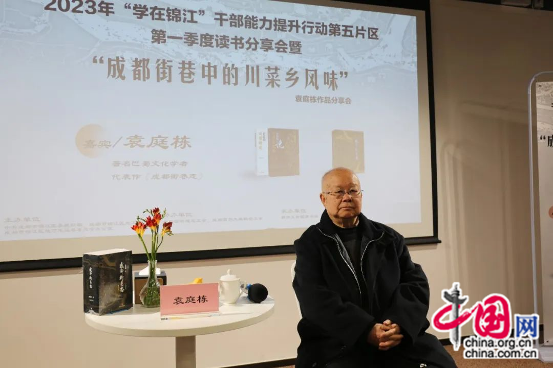 锦江街巷藏宝瑰 庭栋川菜乡风味——2023年“学在锦江”干部能力提升行动第五片区第一季度读书分享交流会暨“成都街巷中的川菜乡风味”袁庭栋作品 ...