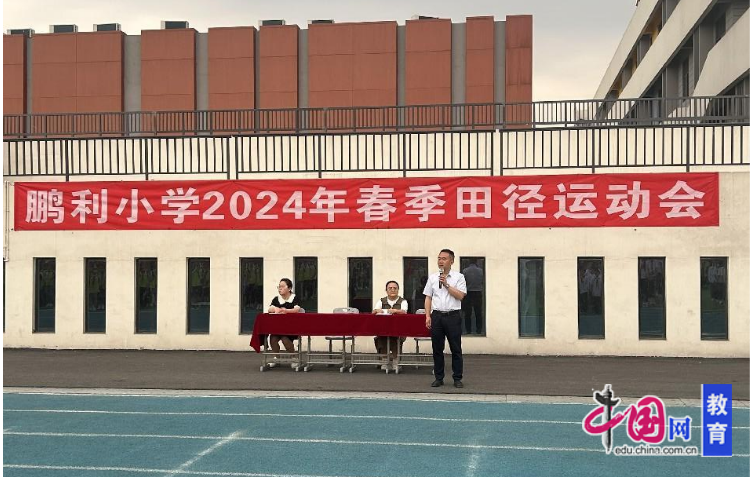 拼搏奋进，共创佳绩 眉山彭山鹏利小学举行春季田径运动会_中国网