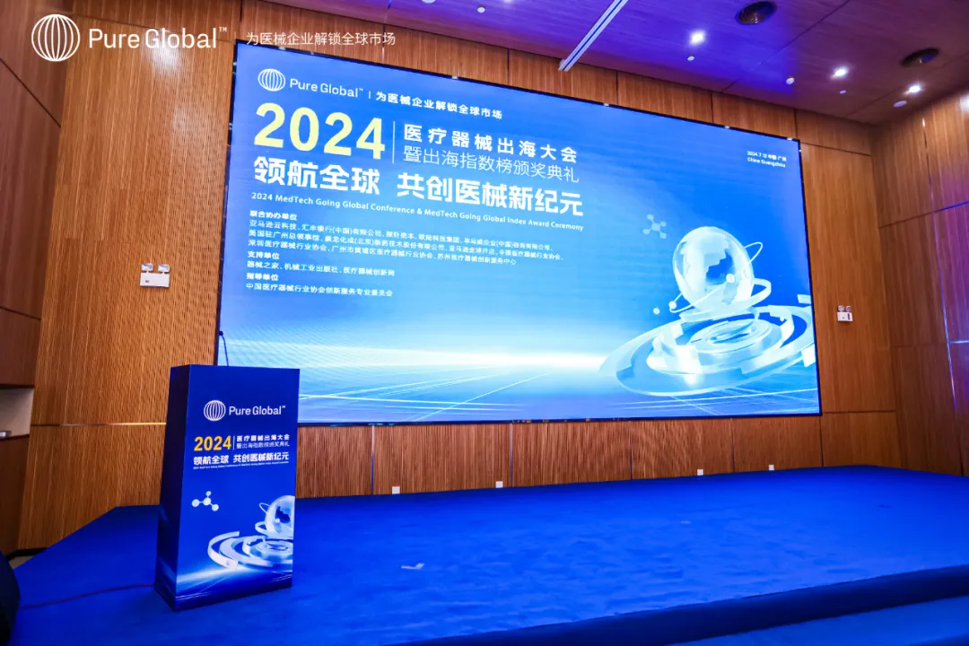 【領航全球，共創醫械新紀元】Pure Global普瑞純證“2024醫療器械出海大會”圓滿結束！_中國國情_中國網