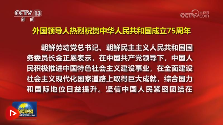 外国领导人热烈祝贺中华人民共和国成立75周年