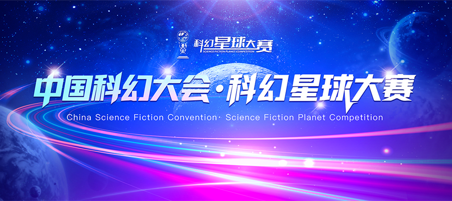 Science Fiction Planet Awards opens entries with 6.65M yuan prize pot ...